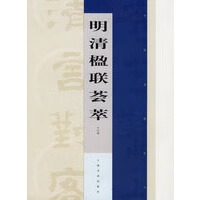 明清楹联荟萃 【，放心购买】