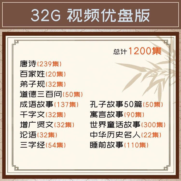 幼唐诗三百首三字经成语童话视频动画车载 32GB