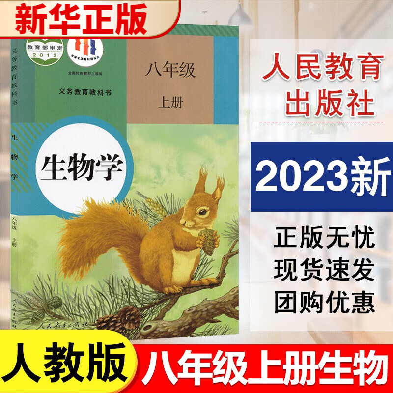 2023新版初中八年级上册生物书人教版教材 初二8八年级上册生物课本人教版教科书人民教育出版社