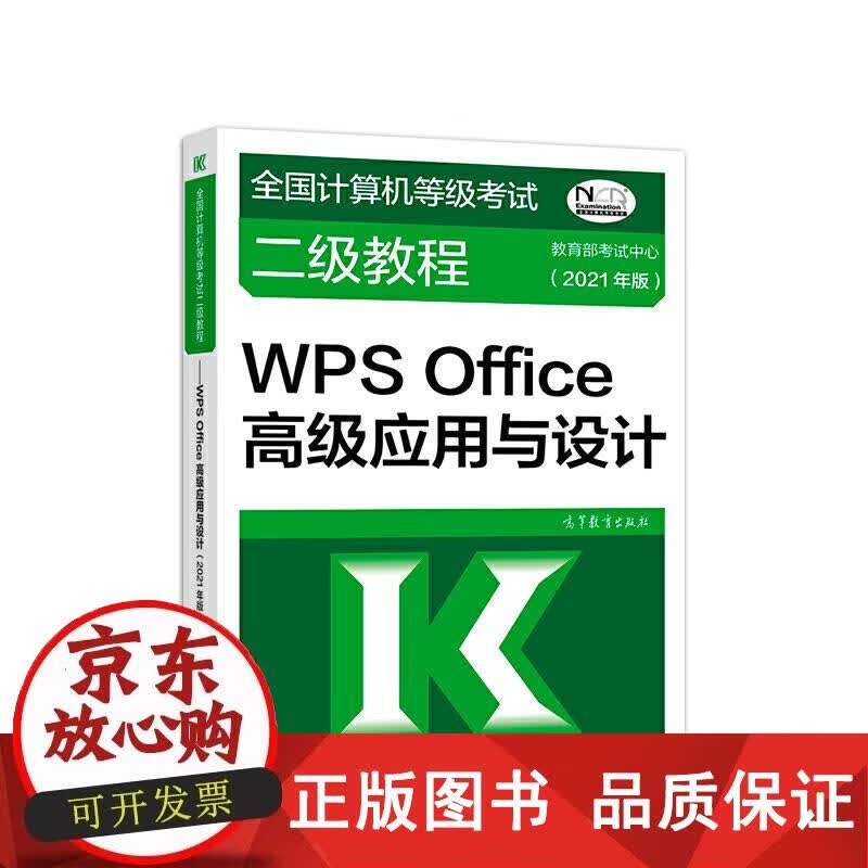 全国计算机等级考试二级教程——WPS Office应用与设计(2021年版) 考试中心
