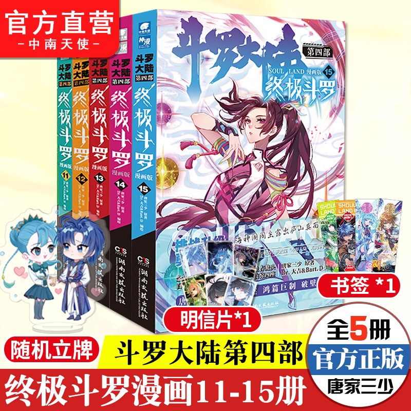 【组合5本】现货 斗罗大陆4终极斗罗漫画1-25组合 全套25册 唐家三少玄幻奇幻漫画 斗罗大陆系列 终极斗罗漫画11-15