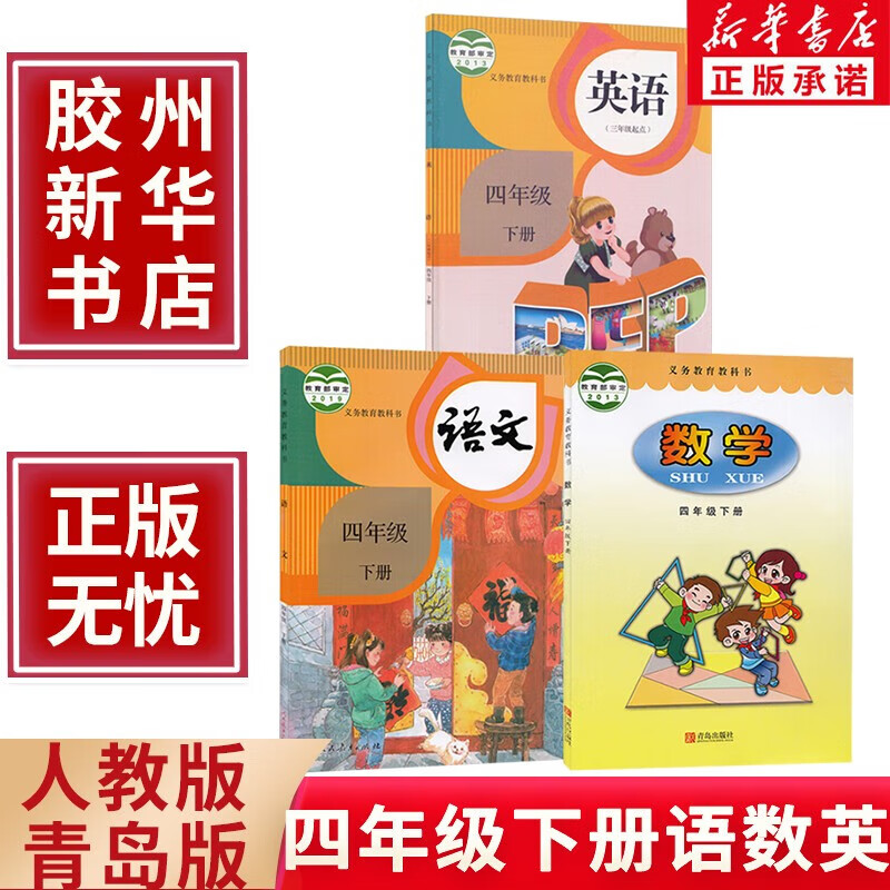 2023新版小学四年级下册语文数学英语全套3三本部编人教版语文英语pep四年级下册青岛版