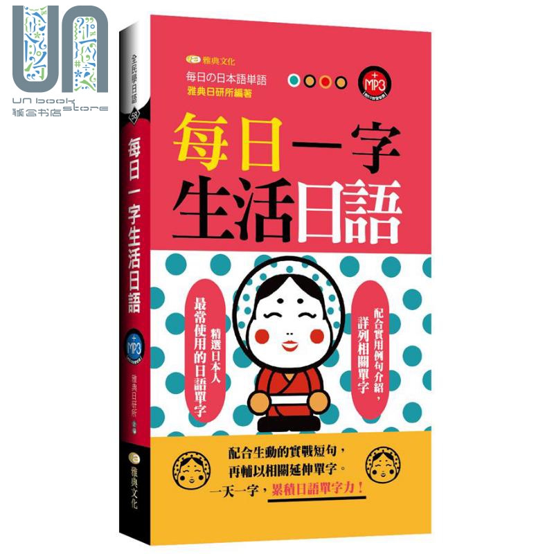 每日一字生活日语 港台原版 雅典日研所 雅典文化 日语学习