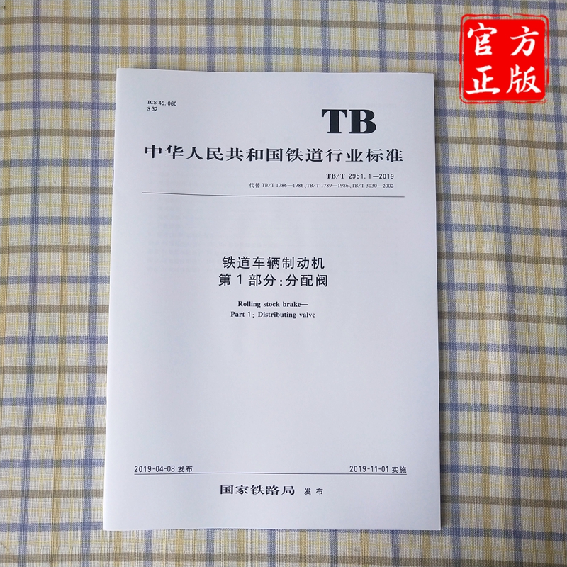 现货精品自营现货 TB/T 2951.1-2019 铁道车辆制动机部分：分配 中国建筑工业出版社