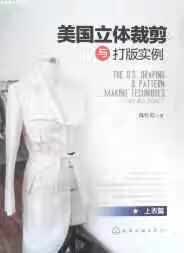 美国立体裁剪与打版实例 上衣篇 陈红霞 化学工业出版社 9787122271976