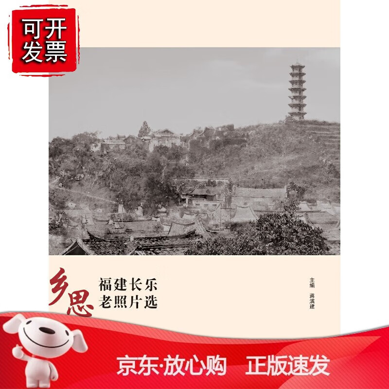乡思——福建长乐老照片选