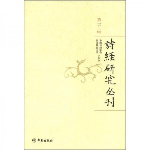 诗经研究丛刊第22辑