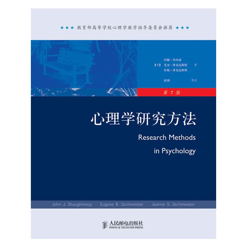 《心理学研究方法》(第七版)