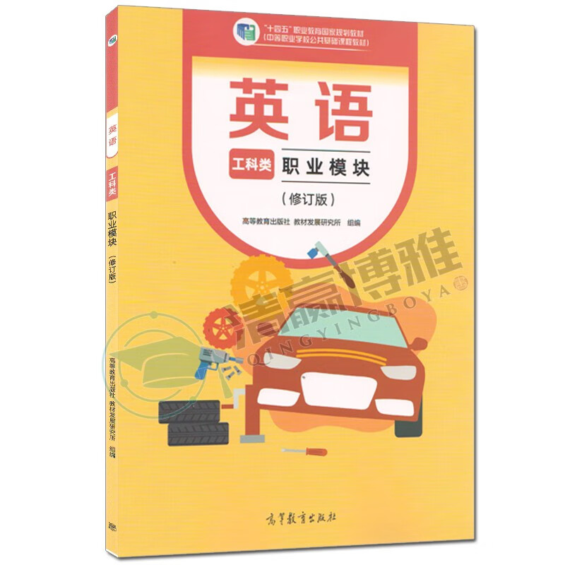 英语工科类 职业模块 修订版 赵雯 王笃勤 王勃然 十四五职业教育国家规划教材 中等职业学校公共基础课程教材 中等职业学校英语教学用书 9787040606379 高等教育出版社