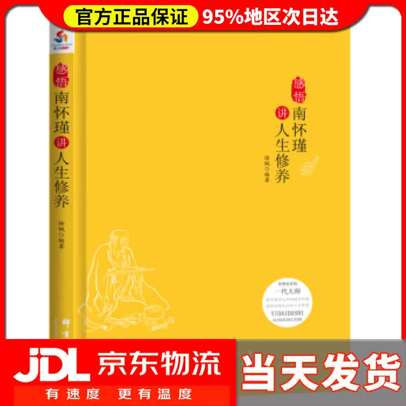 感悟:南怀瑾讲人生修养 徐枫 群言出版社 9787802567610
