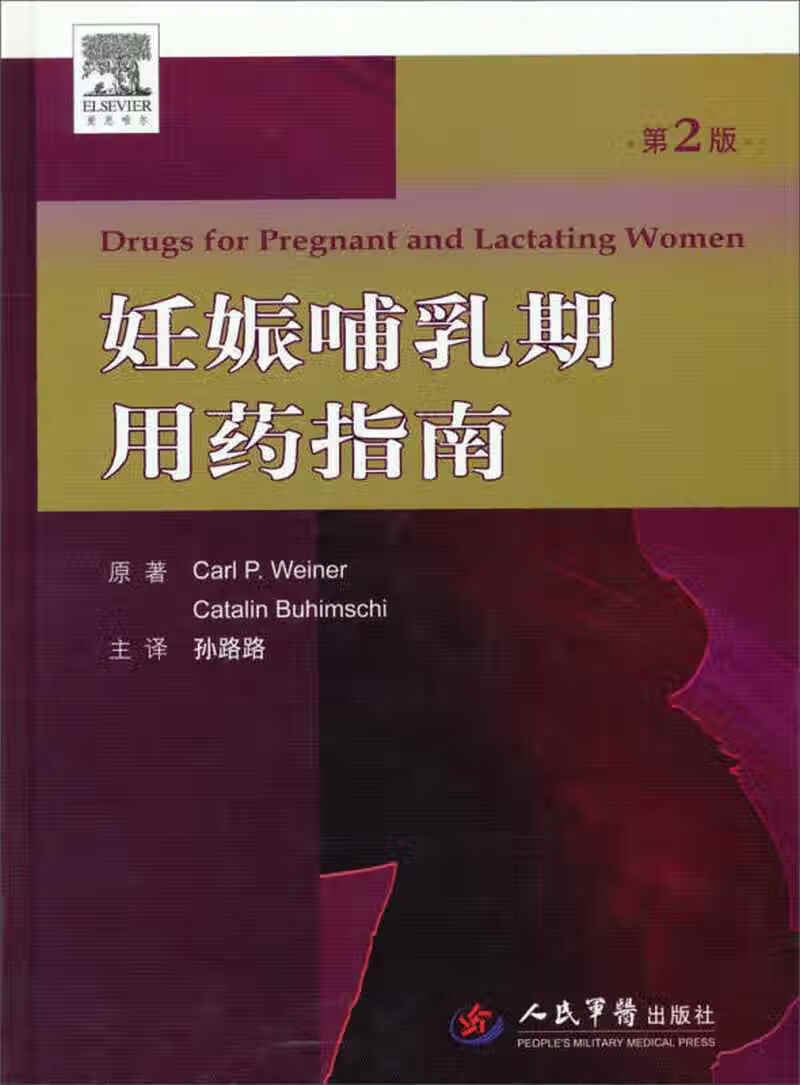 【书】妊娠哺乳期用药指南（第2版）