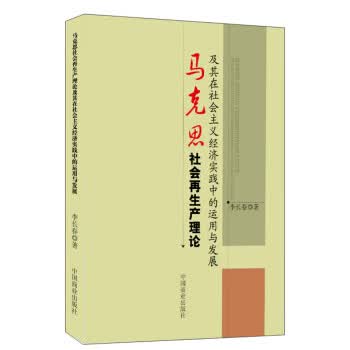 马克思社会再生产理论及其在社会主义经济实践中的运用与发展 李长春 9787504499929
