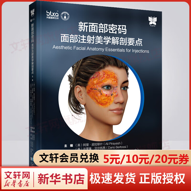 新面部密码 面部注射美学解剖要点 图书