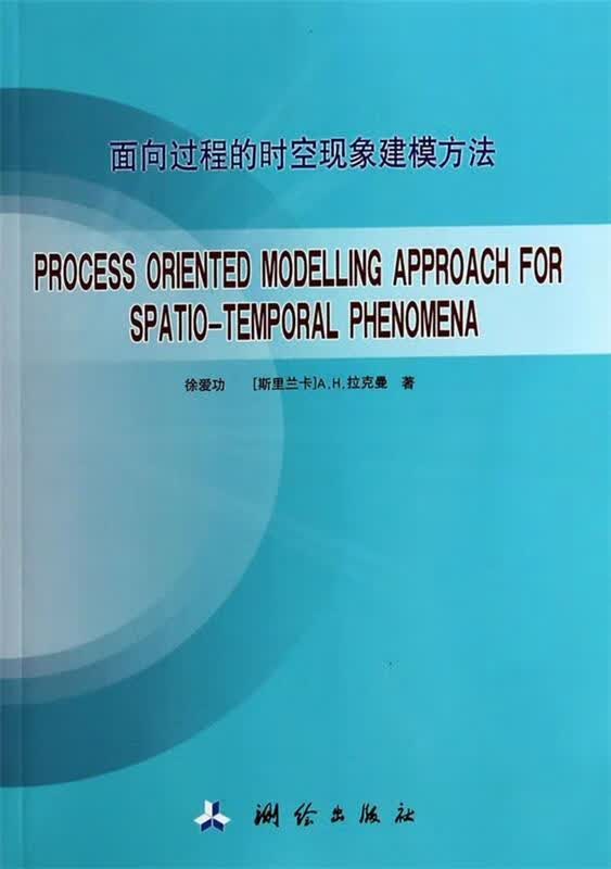 面向过程的时空现象建模方法 徐爱功等著