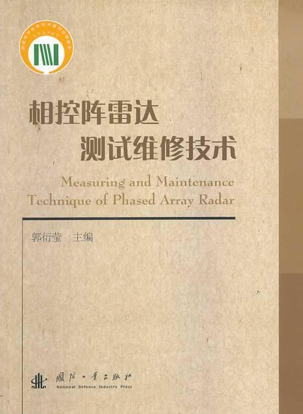相控阵雷达测试维修技术/郭衍莹/电子与通信/9787118088830