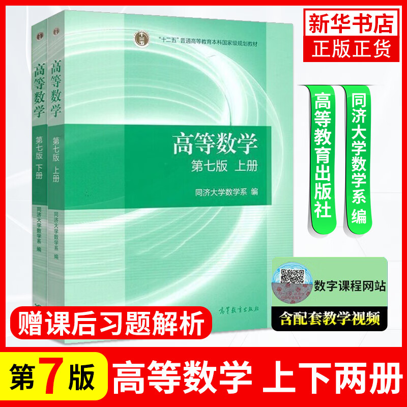 包邮高数自选】高等数学同济第八版第七版教材上下册教材 习题解答 高等教育出版考研数学教材辅导 高数教材 高等数学同济第7版教材两册