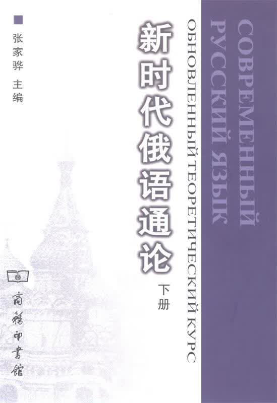 新时代俄语通论（下册） 9787100052788