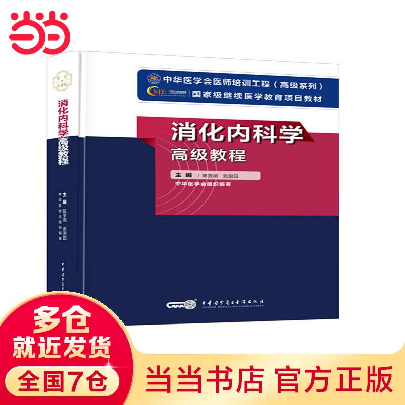 消化内科学高级教程