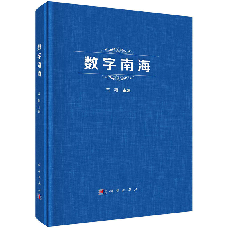 数字南海  王颖著