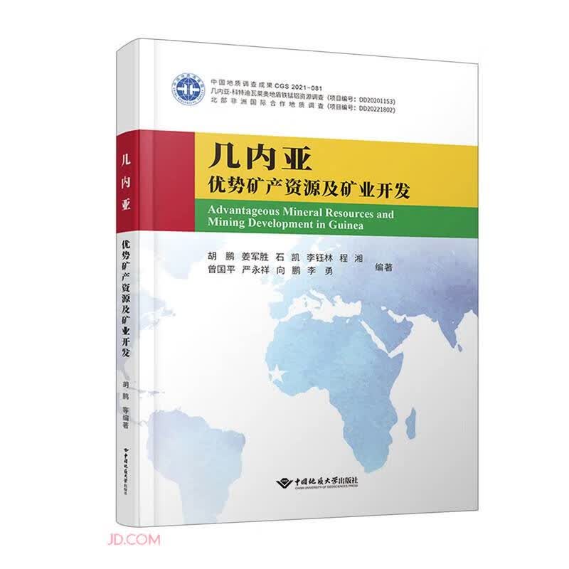 几内亚优势矿产资源分布及矿业开发