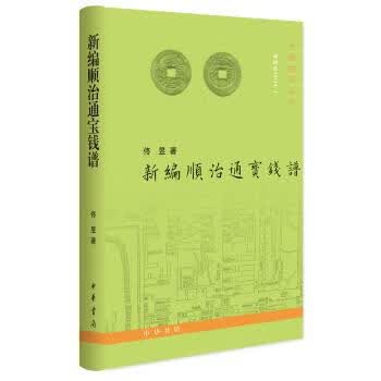 新编顺治通宝钱谱 佟昱著,佟昱 编