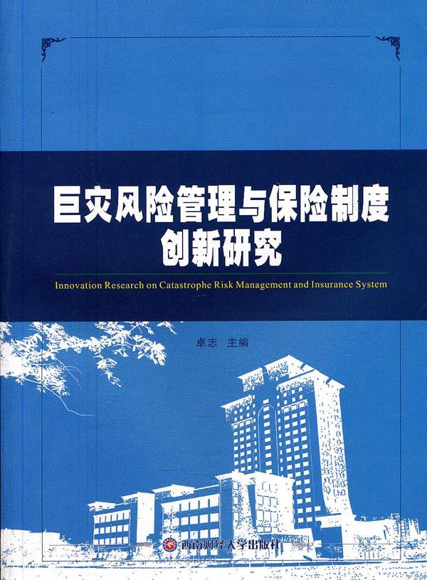 巨灾风险管理与保险制度创新研究/卓志/金融与投资/9787550404496