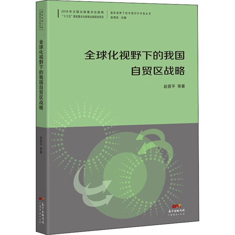 全球化视野下的我国自贸区战略