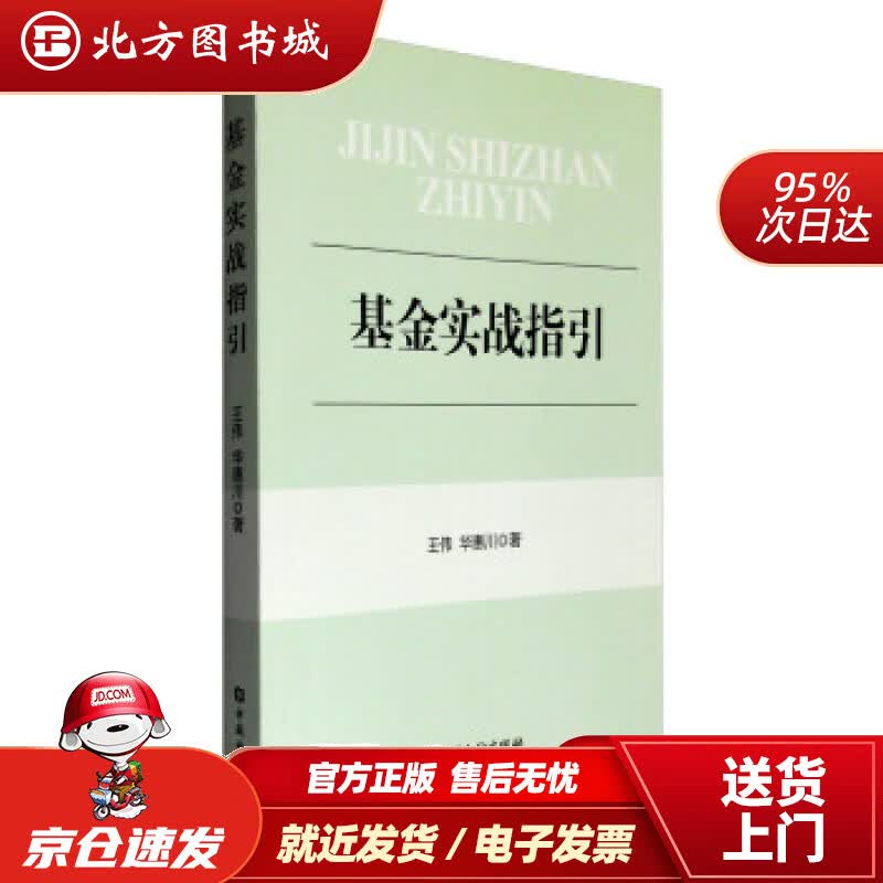 【现货】基金实战指引王伟,华惠川著 北方图书城