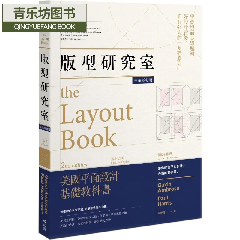 预售 版型研究室【長銷經典版】：學會平面設計中難懂的數學題&美學邏輯，*基礎的版型理論 原點 加文．安布
