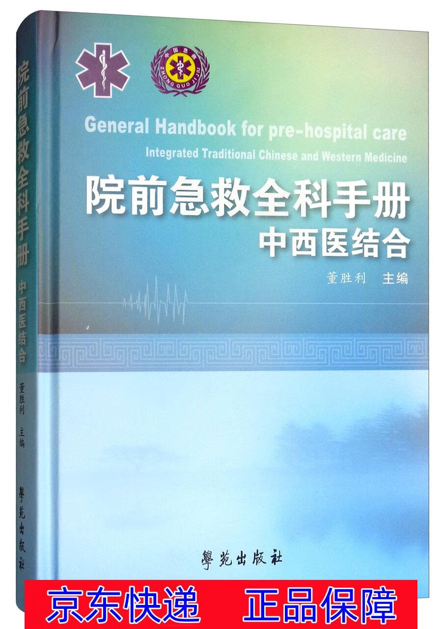 院前急救全科实用手册（中西医结合） 医学急诊学类书籍 西医结合
