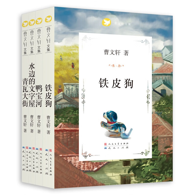 曹文轩文集新作品共4册，铁皮狗，鸭宝河，水边的文字屋，青瓦大街国际安徒生奖首位中国得主曹文轩创作40周年纪念，儿童文学