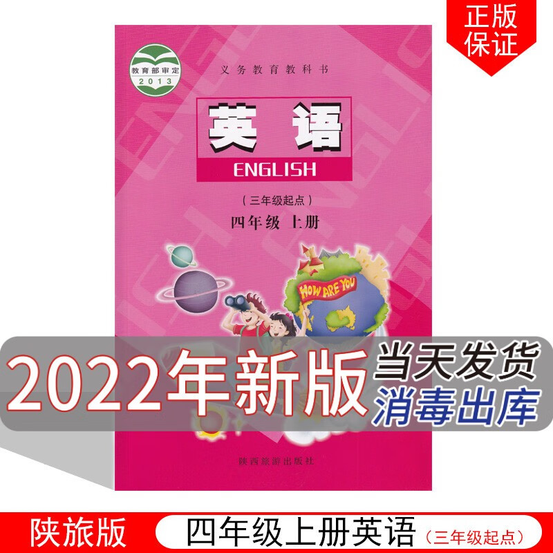 2022陕旅版小学4四年级上册英语书课本教材教科书陕西旅游出版社精印版