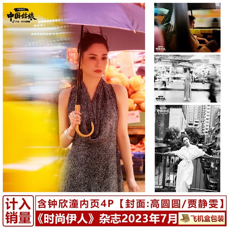 现货 时尚COSMO 8月刘雨昕AB封面/王子文 时尚伊人杂志2023年高圆圆贾静雯钟欣潼叶童刘亦菲关晓彤海清沈月金晨宋茜陈飞宇王俊凯杨洋王一博易烊千玺 2023年7月 钟欣潼内页【高圆圆贾静雯封面】