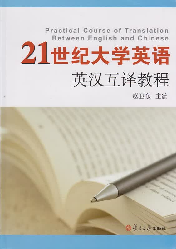 21世纪大学英语英汉互译教程 赵卫东【，放心购买】