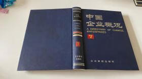 中国企业概况.7