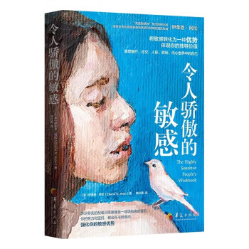令人骄傲的敏感 伊莱恩·阿伦 华夏出版社