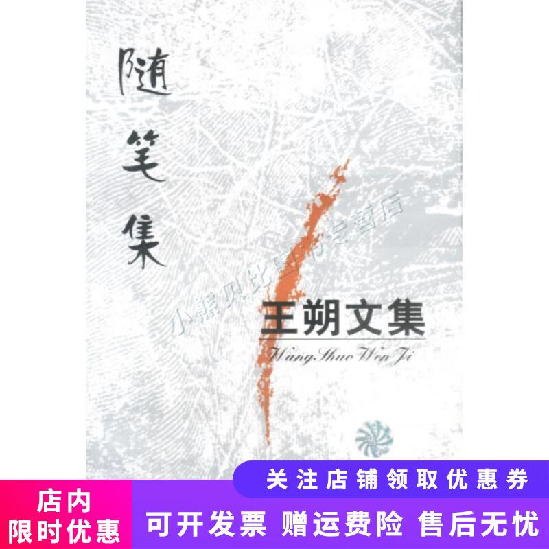王朔文集：随笔集 王朔