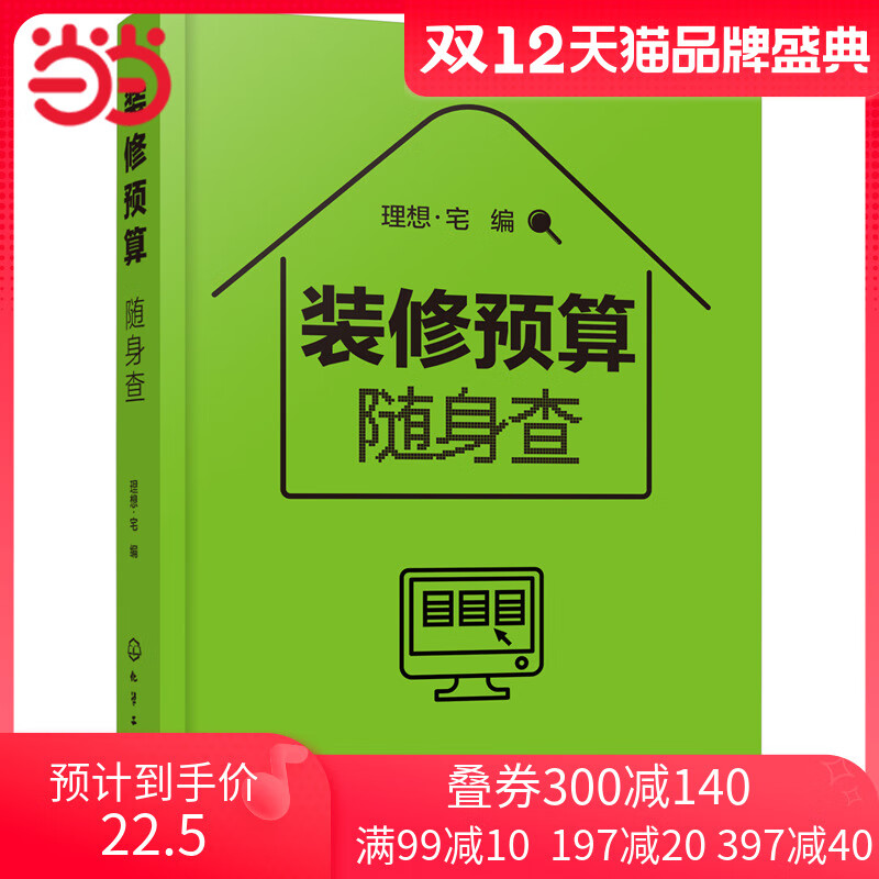 【网】装修预算随身查 化学工业 书籍
