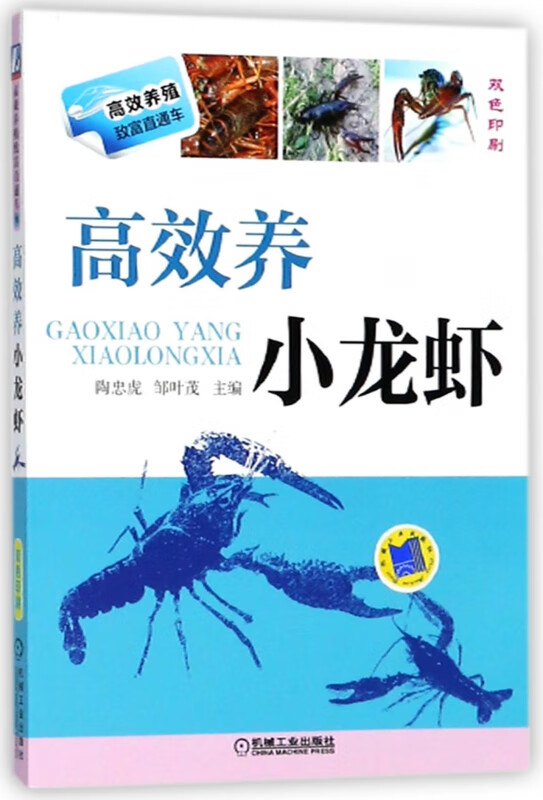 高效养小龙虾(双色印刷)/高效养殖致富直通车
