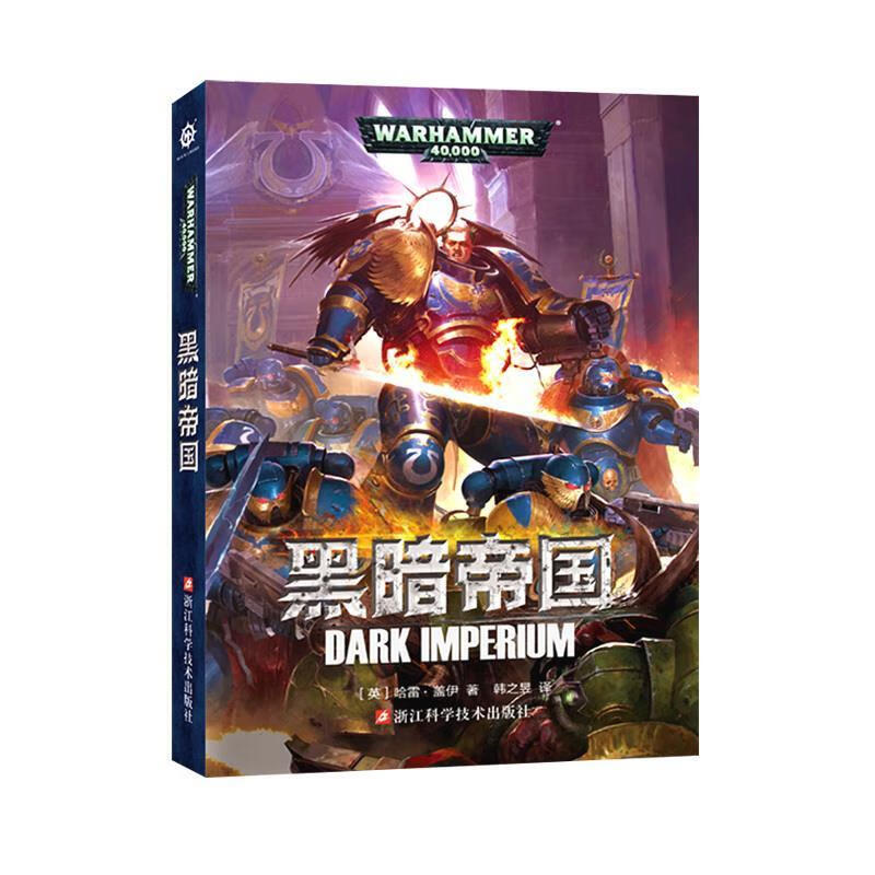 【现货】战锤40000：黑暗帝国(战锤40K 帝皇 基里曼 星际战士 极限战士 基因原体