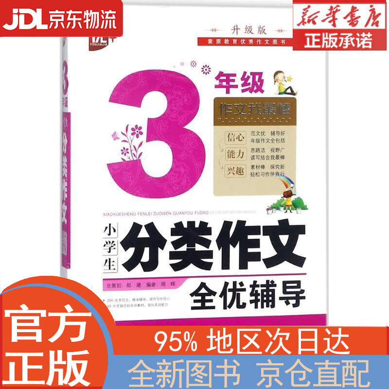 【全新畅销书籍】小学生分类作文全优辅导：三年级（升级版）