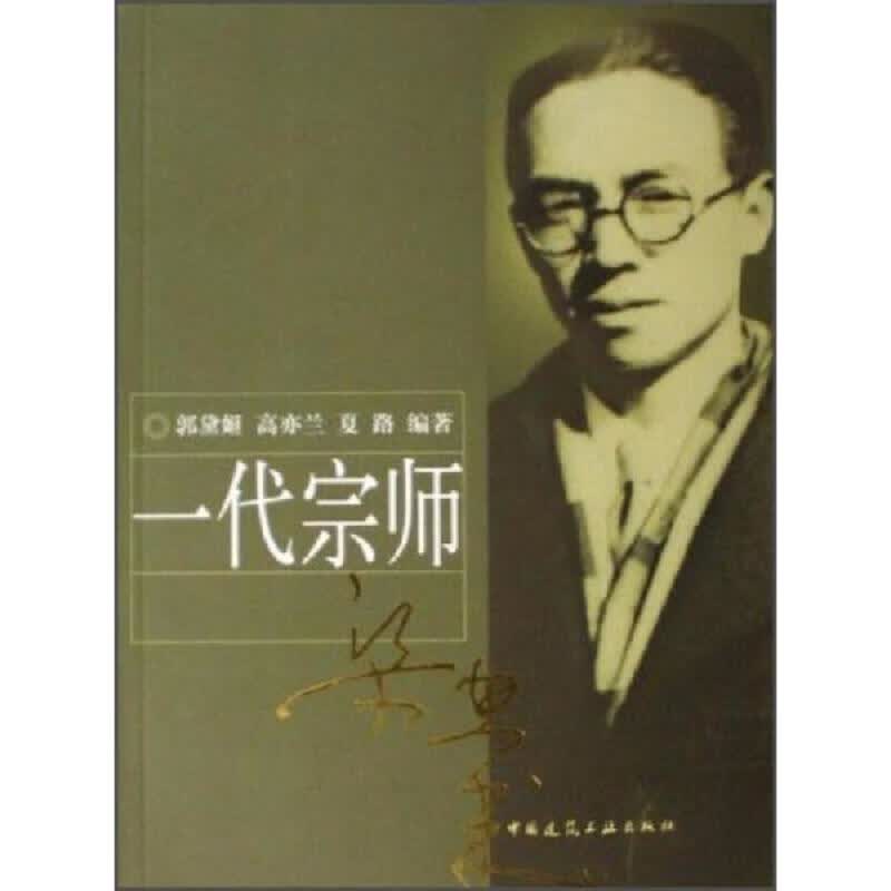 一代宗师梁思成