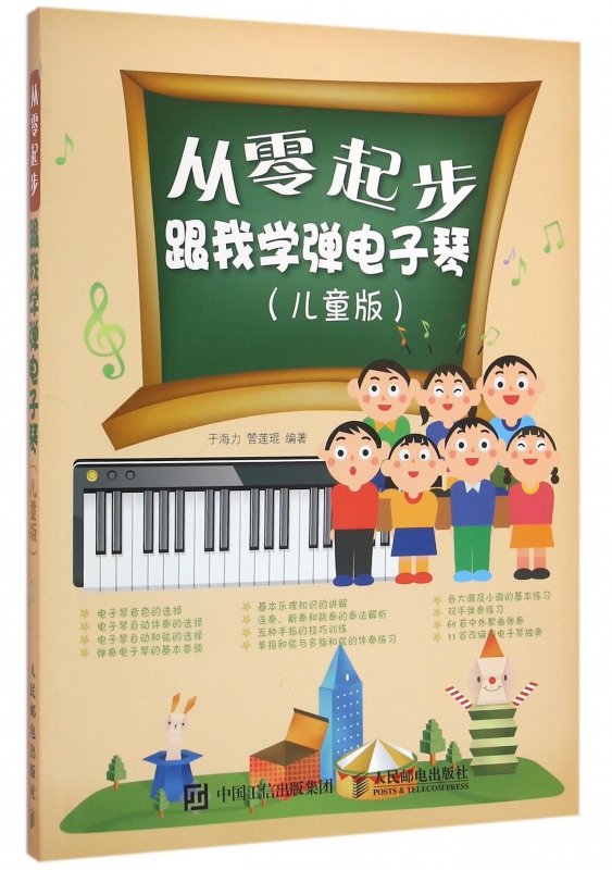从零起步(跟我学弹电子琴儿童版)