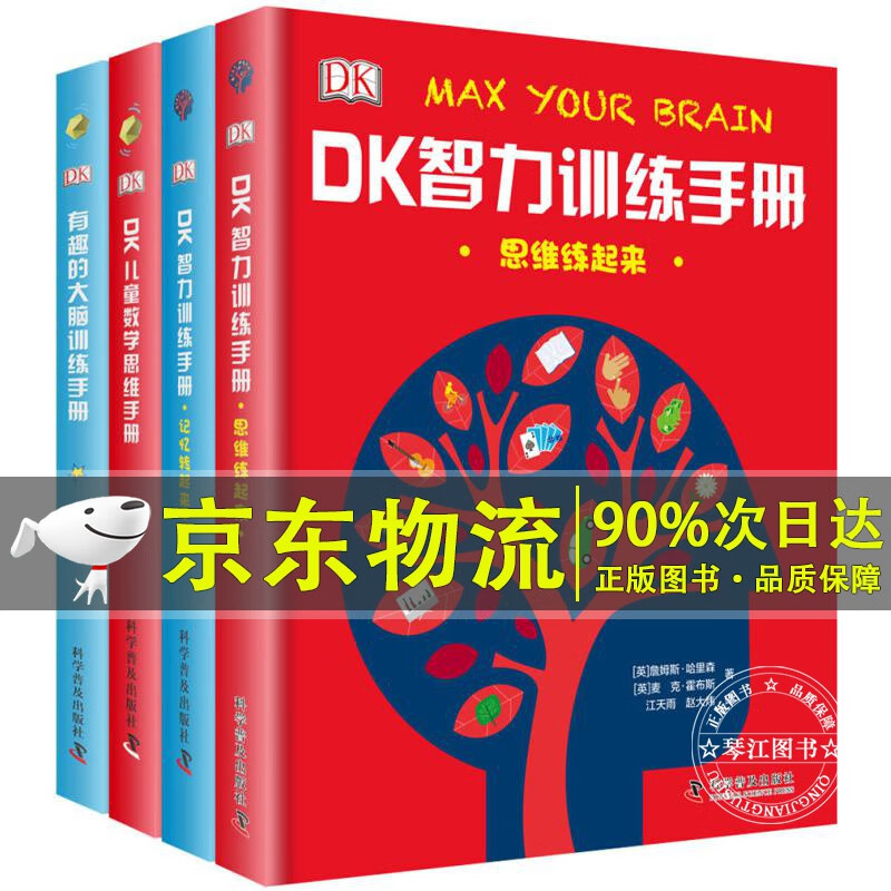 【全4册】DK百科智力训练手册记忆转起来思维练起来有趣的大脑训练手册儿童智力逻辑全脑思维左右脑开发训练书籍