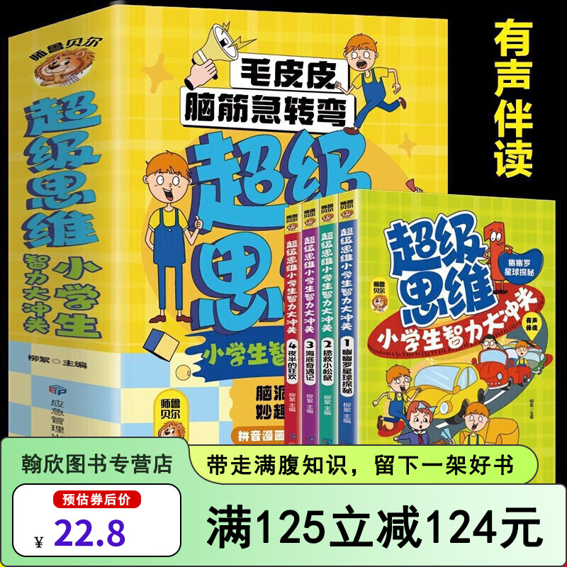 【神券专区】小学生智力大冲关（4册套装） 小学生智力大冲关