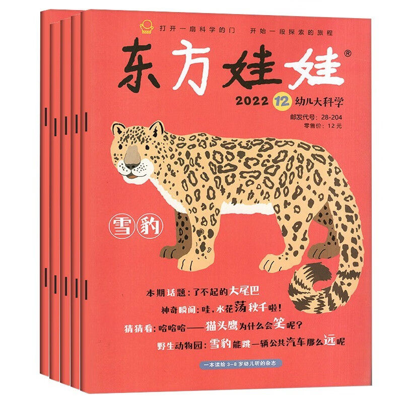 2023【全年/半年订阅】东方娃娃杂志幼儿大科学2023年1-12月共12本【另有2022年现货打包可选】3-8岁儿童动物科普百科期刊 【半年珍藏】22年7-12月