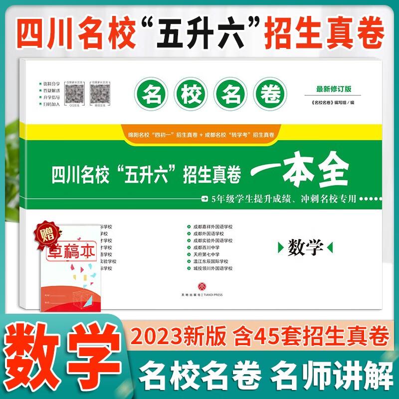 2023名校名卷小升初数学四川名校五升六招生真卷一本全数学小升初+转学考5年级学生4四初一提