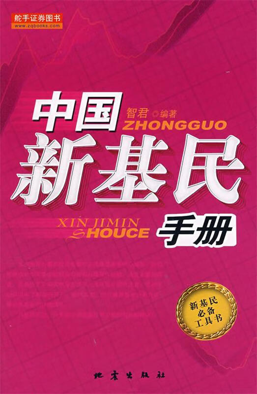 中国新基民手册【好书，下单速发】