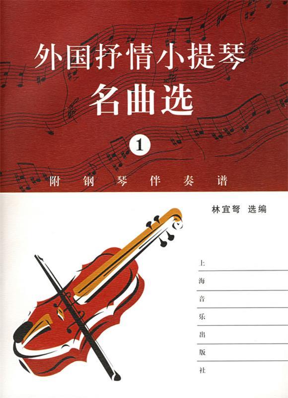 外国抒情小提琴名曲选