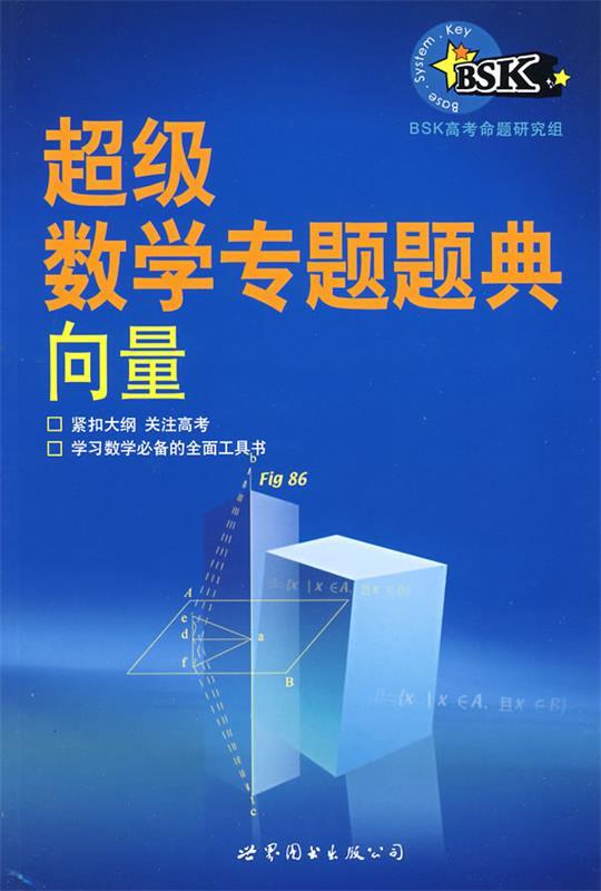 超级数学专题题典:向量